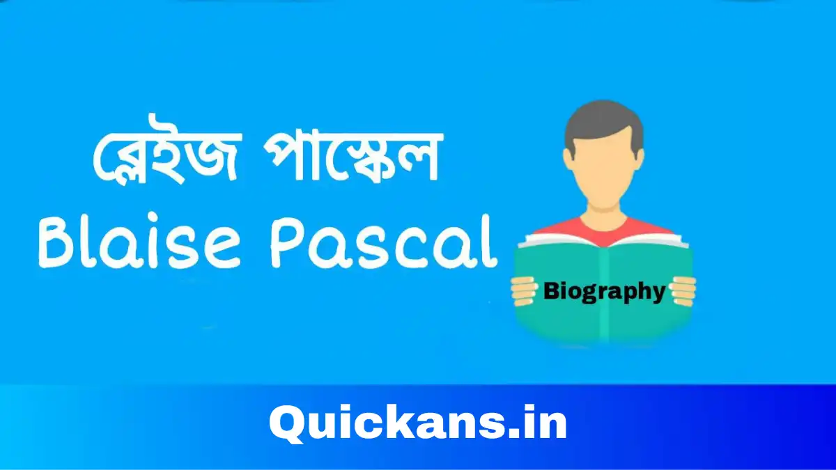 পাস্কেলৰ বিষয়ে চমুটোকা। Blaise Pascal Biography in Assamese