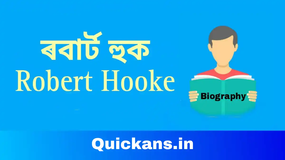 ৰবাৰ্ট হুকৰ বিষয়ে চমুটোকা। Robert Hooke Biography in Assamese